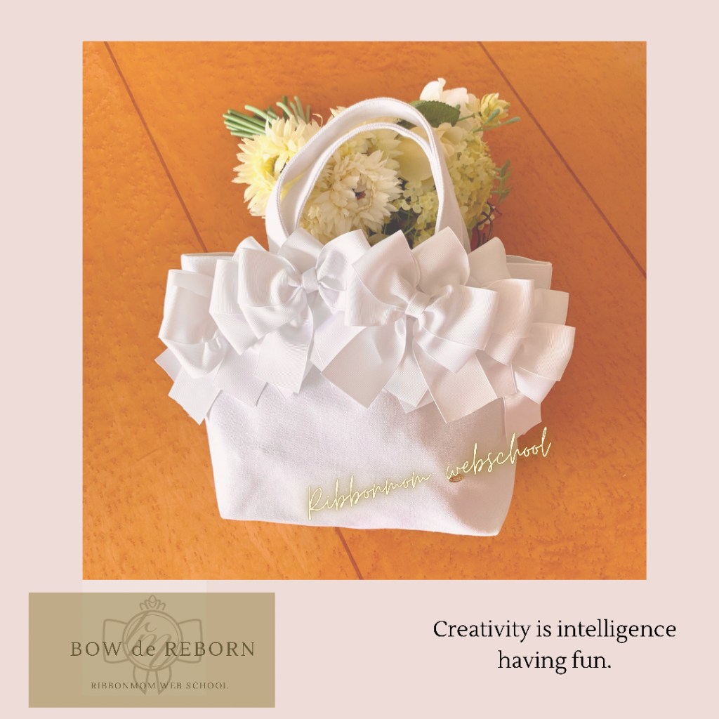 BOW de REBORN春おしゃれに効く「white」バッグ - 立体リボン講師資格｜一筆書きで生まれる「棒で作る」技法（東京青山・通信）