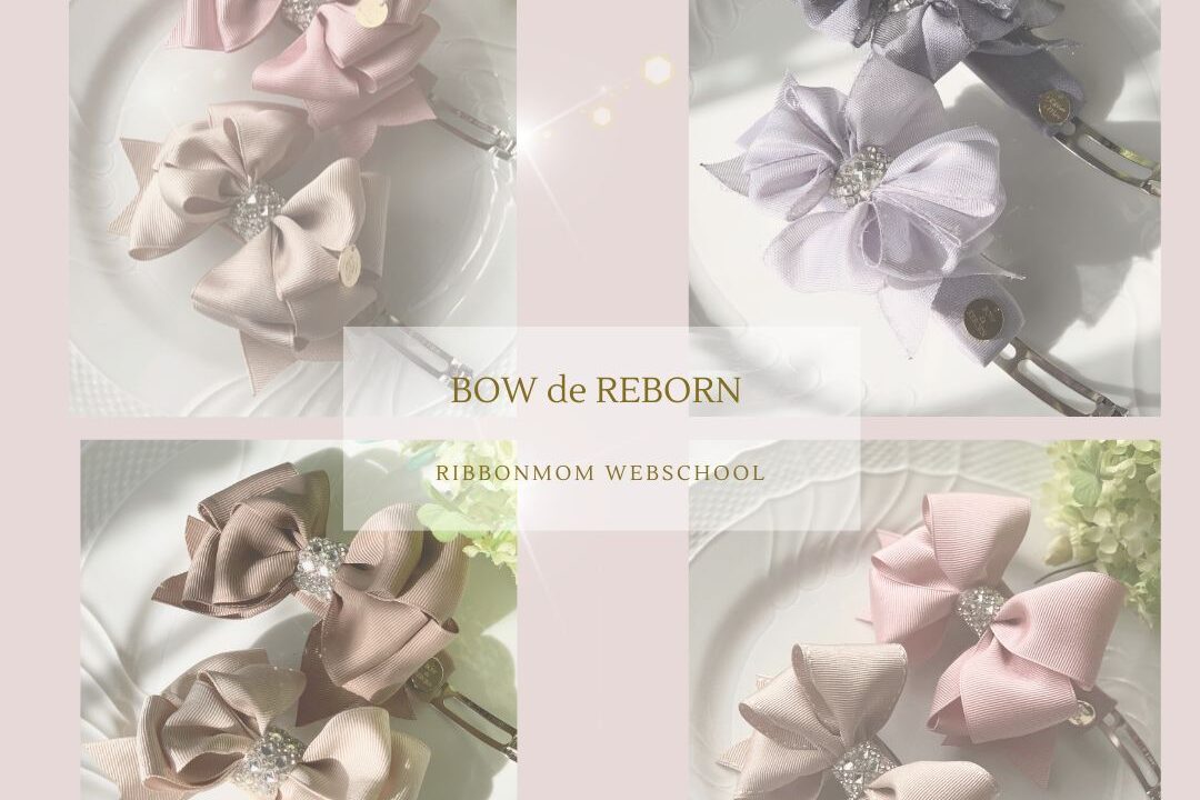 保護中: 【BOW de REBORN】Hair accessory advanced - 立体リボン講師資格｜一筆書きで生まれる「棒で作る ...