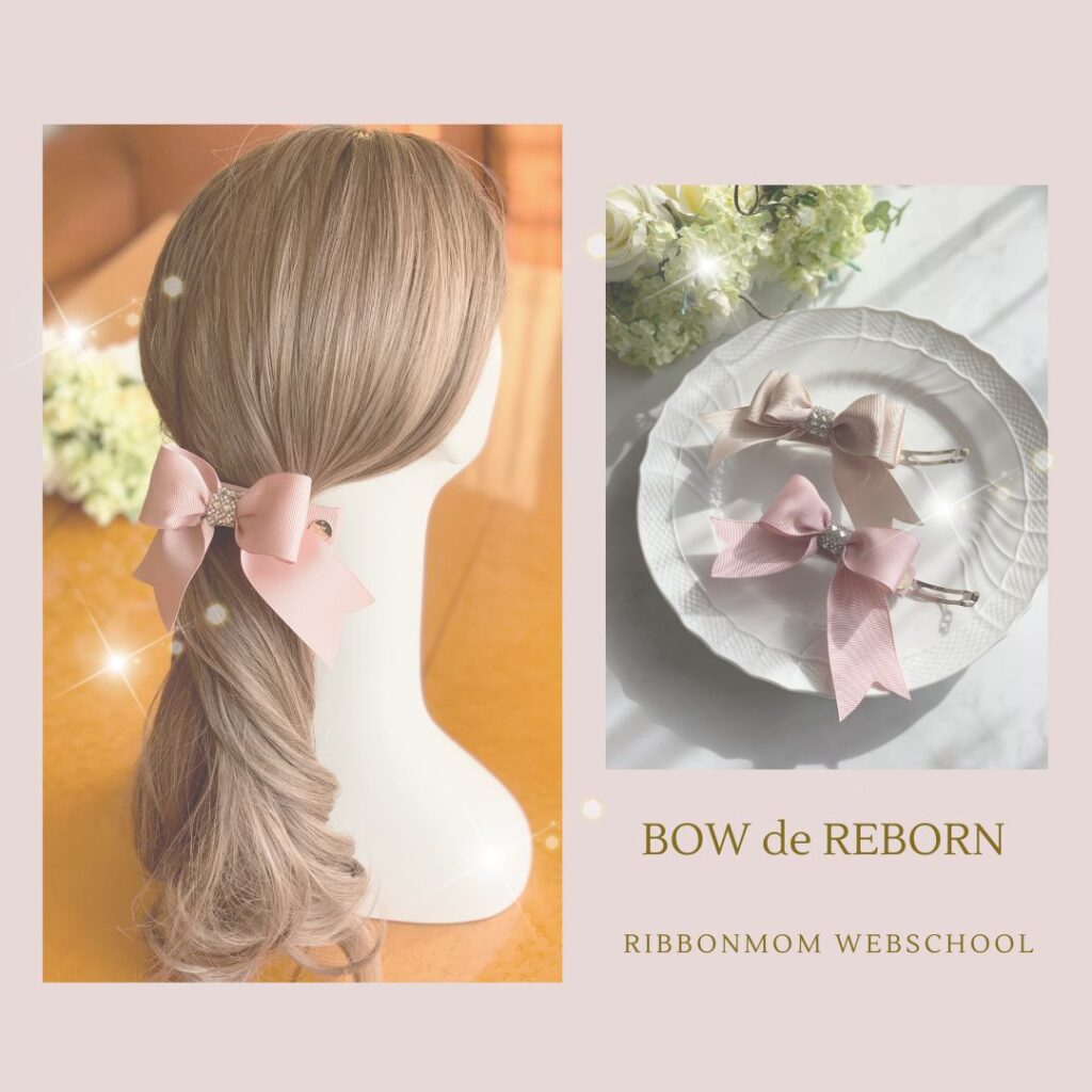 BOW de REBORN超立体Hair Accessory クラスsingle-Ribbon（シングルリボン） - 立体リボン講師資格｜一筆 ...