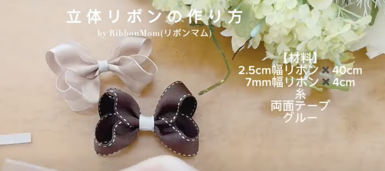 【立体リボンの作り方】簡単に作れる可愛い立体リボンの作成手順 リボンマムウェブスクール(リボン作りオンラインレッスン・通信講座)