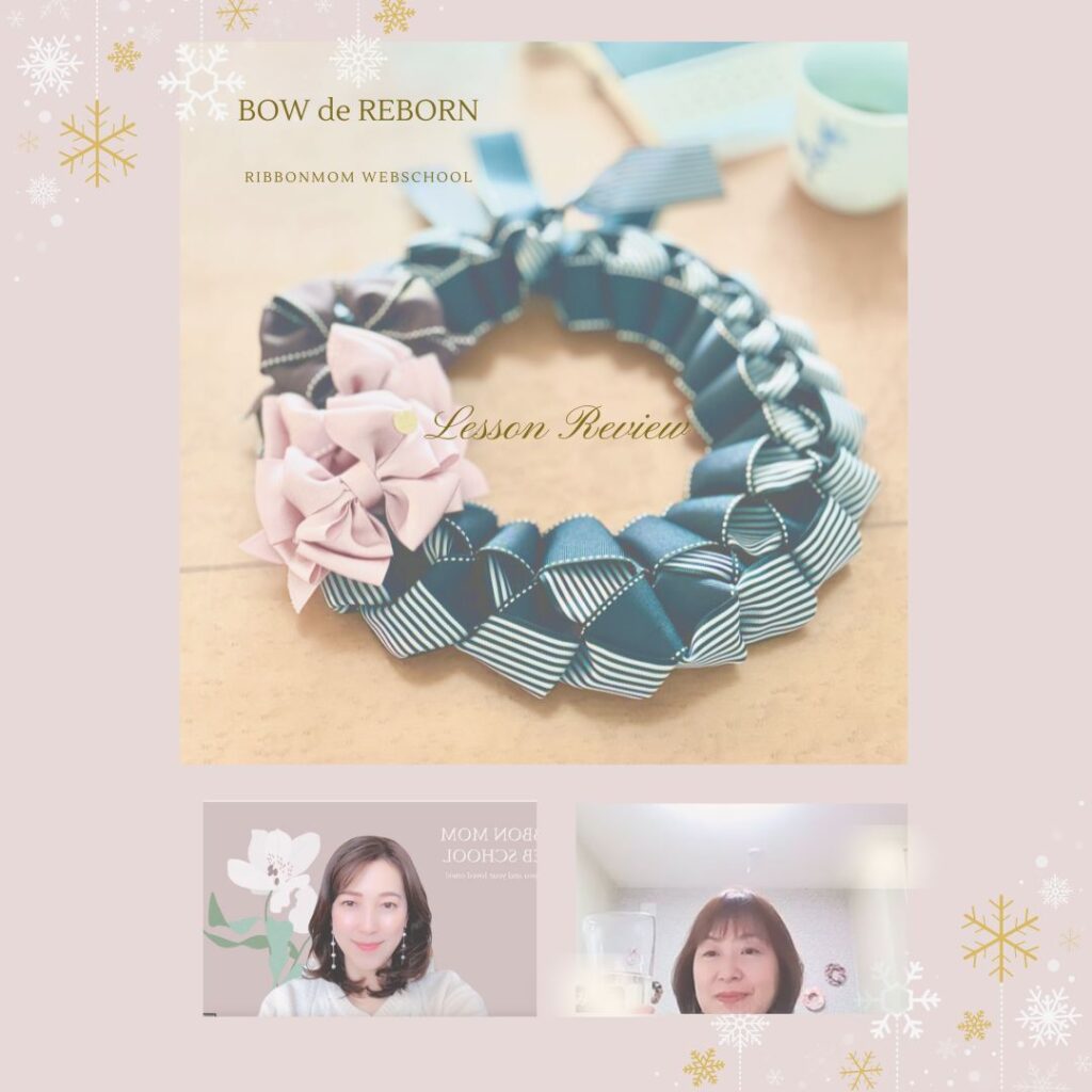 【BOW de REBORN】リボンリースのオンラインレッスンを実施しました！ - 立体リボン講師資格｜一筆書きで生まれる「棒で作る」技法 ...