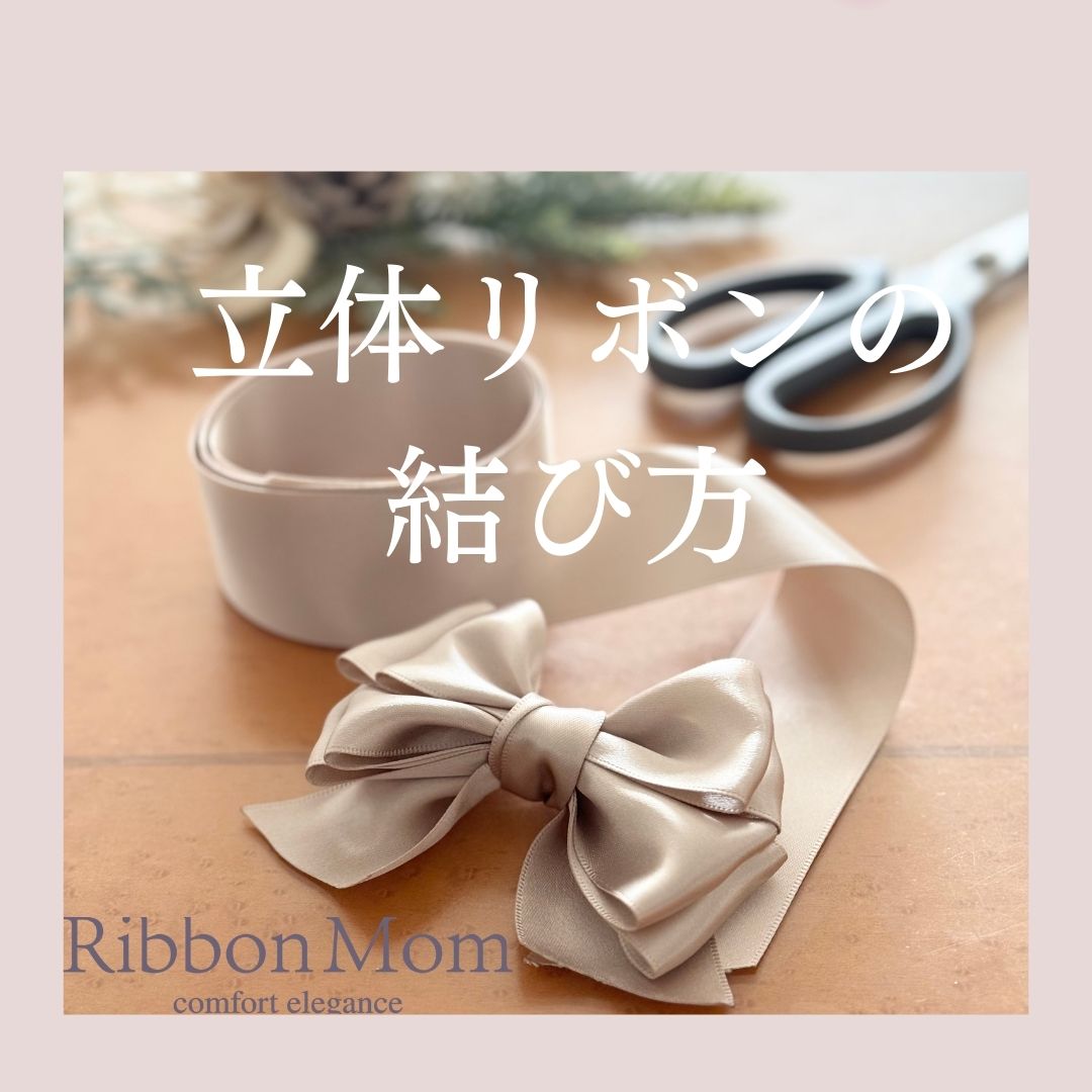 【立体リボンの結び方】おしゃれに作る立体的なリボン リボンマムウェブスクール（リボン作りオンラインレッスン・通信講座）
