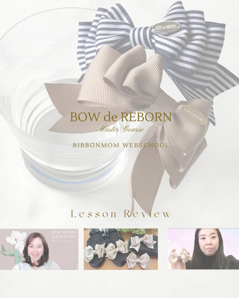 BOW de REBORN棒で作るリボン講座（マスターコース）オンラインレッスンの様子 - 立体リボン講師資格｜一筆書きで生まれる「棒で作る ...