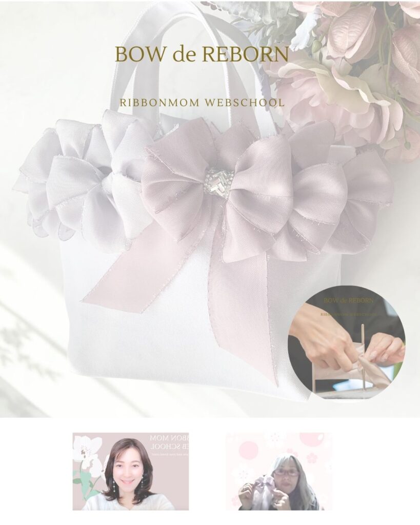 BOW de REBORN棒で作るリボン(リボン資格）春を感じるHANAYAGIバッグレッスン♪ - 立体リボン講師資格｜一筆書きで生まれる ...
