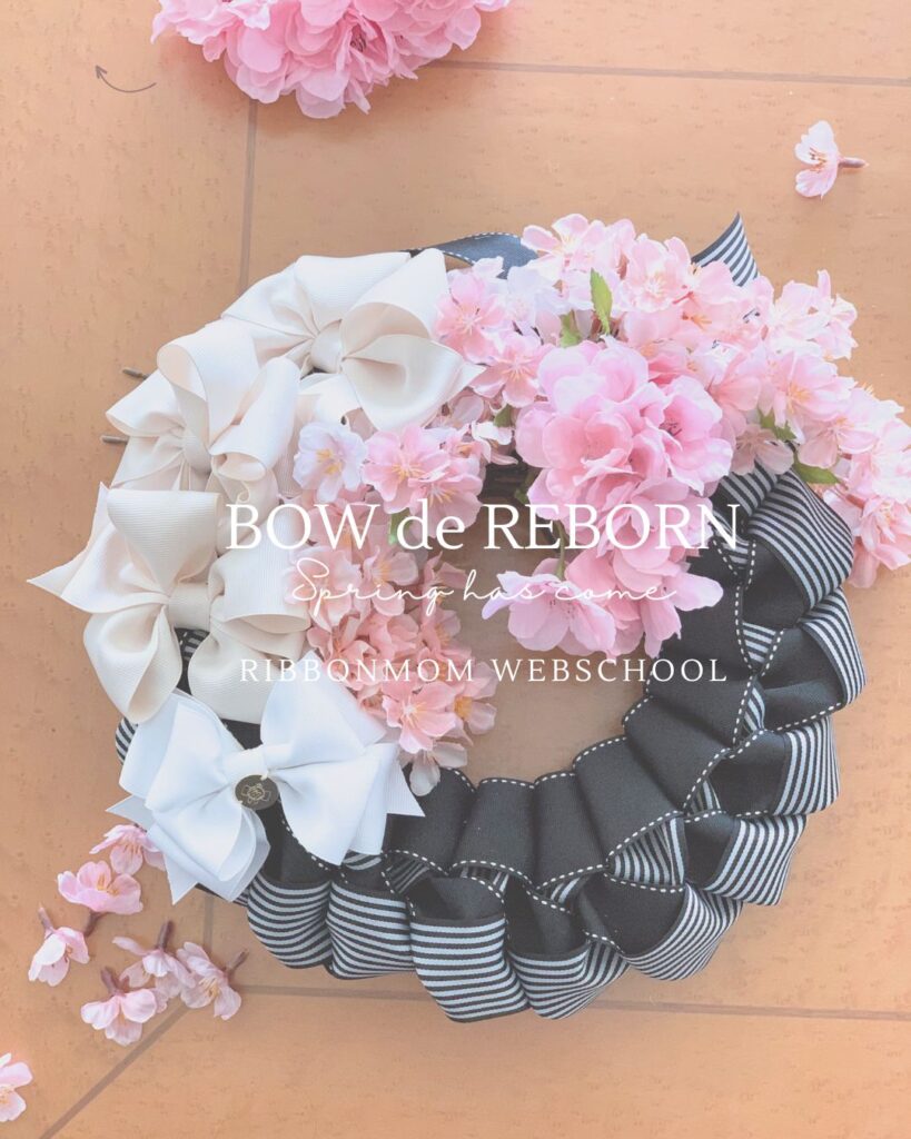 BOW de REBORN（棒で作るリボン） - 立体リボン講師資格｜一筆書きで生まれる「棒で作る」技法（東京青山・通信）