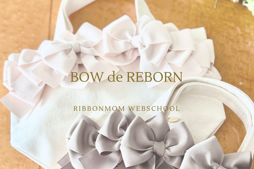 【BOW de REBORN】棒で作るリボンオーダー品のご紹介♪生成りのキャンパス×ナチュラルカラーリボン - 立体リボン講師資格｜一筆書きで ...